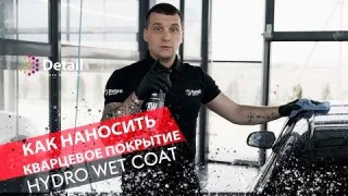 Кварцевое покрытие Detail HW (Hydro Wet Coat) 250мл