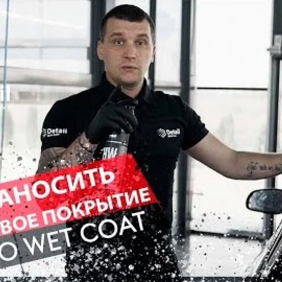 Кварцевое покрытие Detail HW (Hydro Wet Coat) 250мл